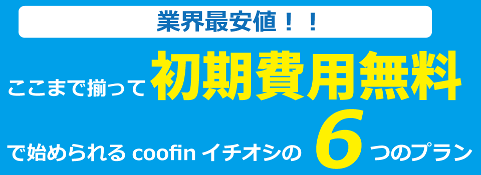 格安ホームページ作成ならcoofin